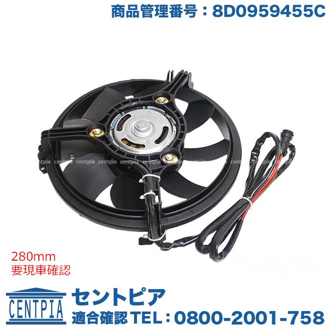 Audi ラジエター 電動ファン モーター 280mm アウディ A4 S4 8DAAHF 8DABC 8DACKF 8DADR 8DAEBF 8DAGA 8DAGAF 8DAPS ...