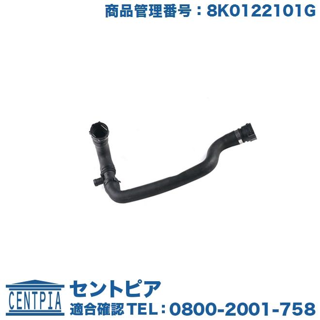 ラジエター アッパーホース アウディ A4(8K) Q5(8R) :8K0122101G:セントピア ショッピングストア - 通販 ...