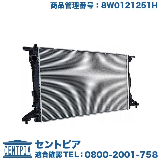 ラジエター アウディ A4 S4 RS4(8W) A5 S5 RS5(F5) A6 S6(4A) Q7(4W) :8W0121251H:セント ...