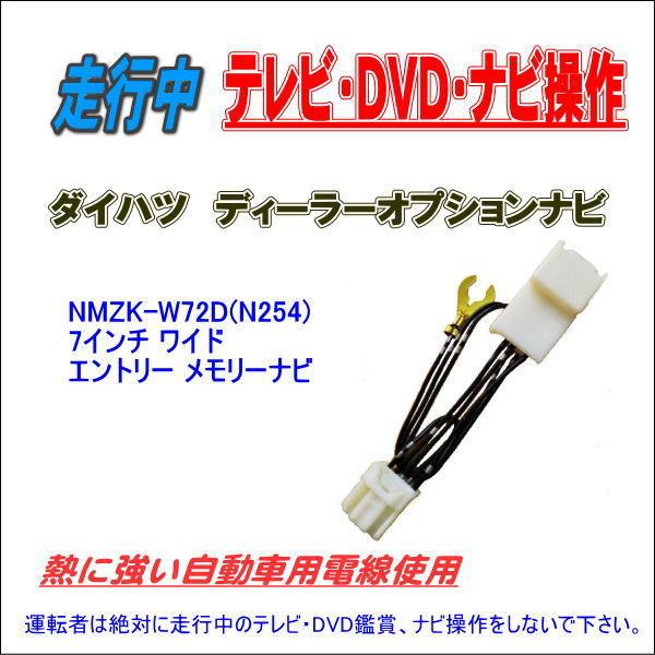 走行中 テレビ DVD ナビ操作 NMZK-W72D N254 ダイハツ テレビキット : 中央電子設計 1号館 - 通販 - Yahoo!ショッピング