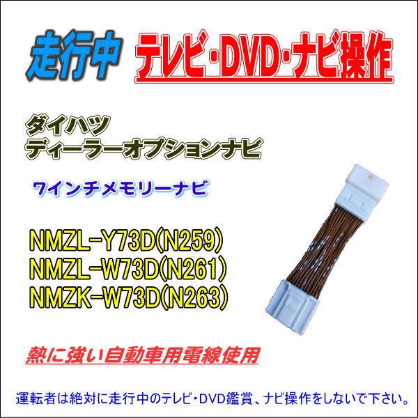 テレビキット 走行中 テレビ DVD ナビ操作 NMZL-W73D N261 ダイハツ : 中央電子設計 1号館 - 通販 - Yahoo!ショッピング