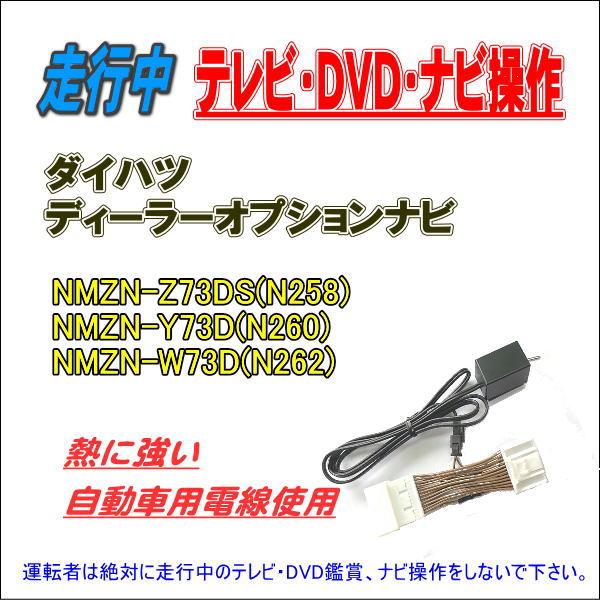 テレビキット 走行中 テレビ DVD ナビ操作 NMZN-W73D N262 ダイハツ ディーラーオプションナビ用 : n262 : 中央電子設計 1号館 - 通販 - Yahoo!ショッピング