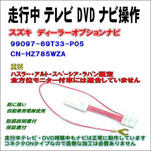 TVキット 99097-69T33-P05 CN-HZ785WZA 走行中 TV DVD ナビ操作 : 中央電子設計 1号館 - 通販 - Yahoo!ショッピング