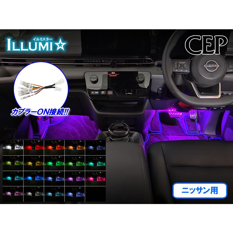 ニッサン用フルカラーLEDフットランプキット【イルミスター】 電源取り出しハーネス付き Ver2.2 LED 2本セット : コム ...
