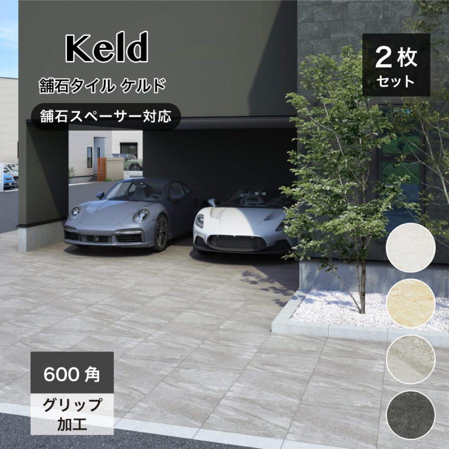 駐車場タイル 舗石タイル 厚物 18mm厚 重歩行対応 大判 595×595mm おしゃれ 高級感 外構 エクステリア（ケルド 600角 全4色 ケース販売 2枚入） : 壁床コレクション ...