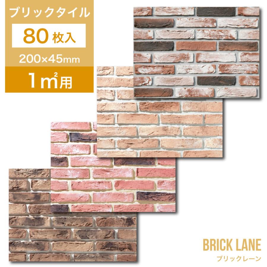 レンガ タイル 壁用 ブリックタイル レンガタイル 軽量レンガ DIYレンガ アンティークレンガ レトロ 壁材 (ブリックレーン 全色 ケース(80枚)販売) :SABR2045BL ...