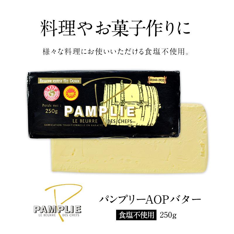 パンプリー[PAMPLIE]食塩不使用 AOP 発酵バター250g×1 [冷凍のみ]【3〜4営業日以内に出荷】 : セレスト Yahoo ...