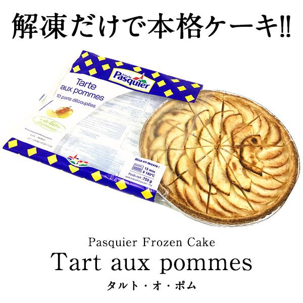 BRIOCHE PASQUIER[ブリオッシュ パスキエ]タルト・オ・ポム ホール[720g/10カット]【3〜4営業日以内に出荷】[冷凍のみ] : セレスト Yahoo!ショッピング店 ...
