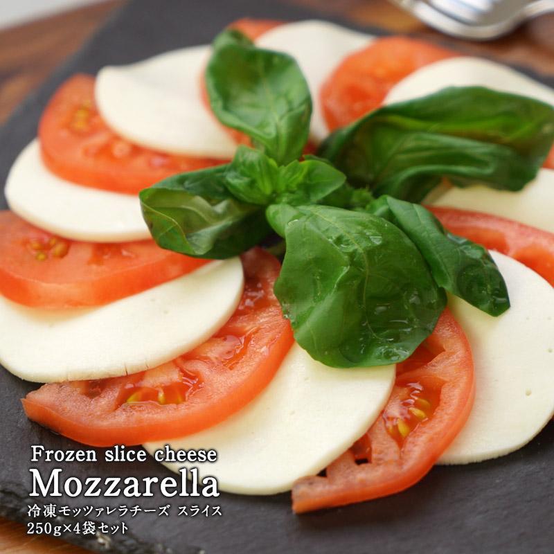 冷凍モッツァレラチーズ スライス 250g×4P【3〜4営業日以内に出荷】[冷凍] : セレスト Yahoo!ショッピング店 - 通販 - Yahoo!ショッピング