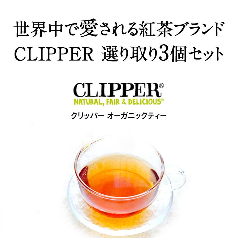 CLIPPER クリッパーオーガニックティー1箱20p 3箱よりどり[常温/全温度帯可]【3〜4営業日以内に出荷】 : セレスト Yahoo!ショッピング店 - 通販 - Yahoo!ショッピング