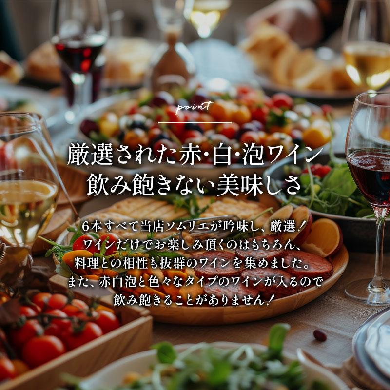 厳選 赤白泡 6本 ワインセット 金賞ボルドー ＆ オーガニックワイン 入り【送料無料】【4〜5営業日以内に出荷】[W] [WT26] 母の日 父の日 ギフト : セレスト Yahoo ...