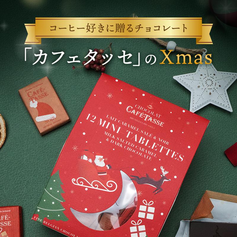 カフェタッセ クリスマスミニタブレットアソート12P[C][基本常温/全温度帯可]Cafe-Tasse（カフェタッセ）【3〜4営業日以内に出荷】 : 36989-1 : セレスト Yahoo ...