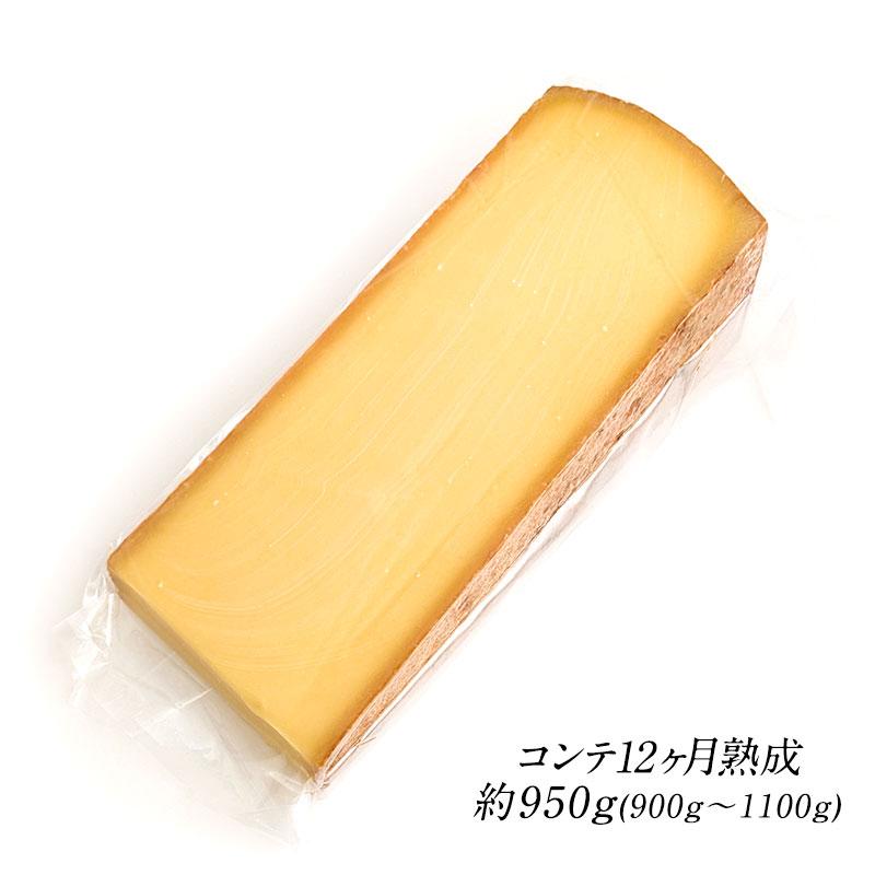 コンテ 12か月熟成 約950g[900g〜1100g][冷蔵のみ]【3〜4営業日以内に出荷】 : 38992-1 : セレスト Yahoo!ショッピング店 - 通販 - Yahoo!ショッピング