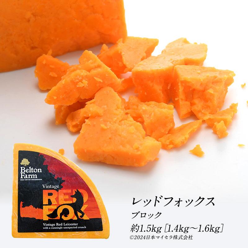 [予約販売]レッドフォックス ブロック 約1.5kg（約1.4〜1.6kg）[冷蔵] : セレスト Yahoo!ショッピング店 - 通販 - Yahoo!ショッピング