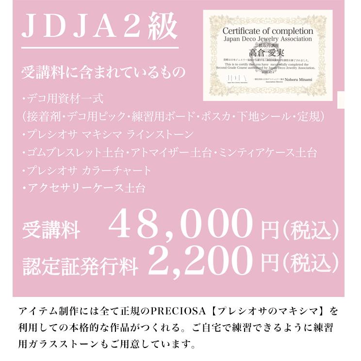 通信講座 自分だけのオリジナル作品が作れる JDJAクリスタルデコレーション講座 2級コース 受講チケット : ギフトサロンセリジエプラス ...