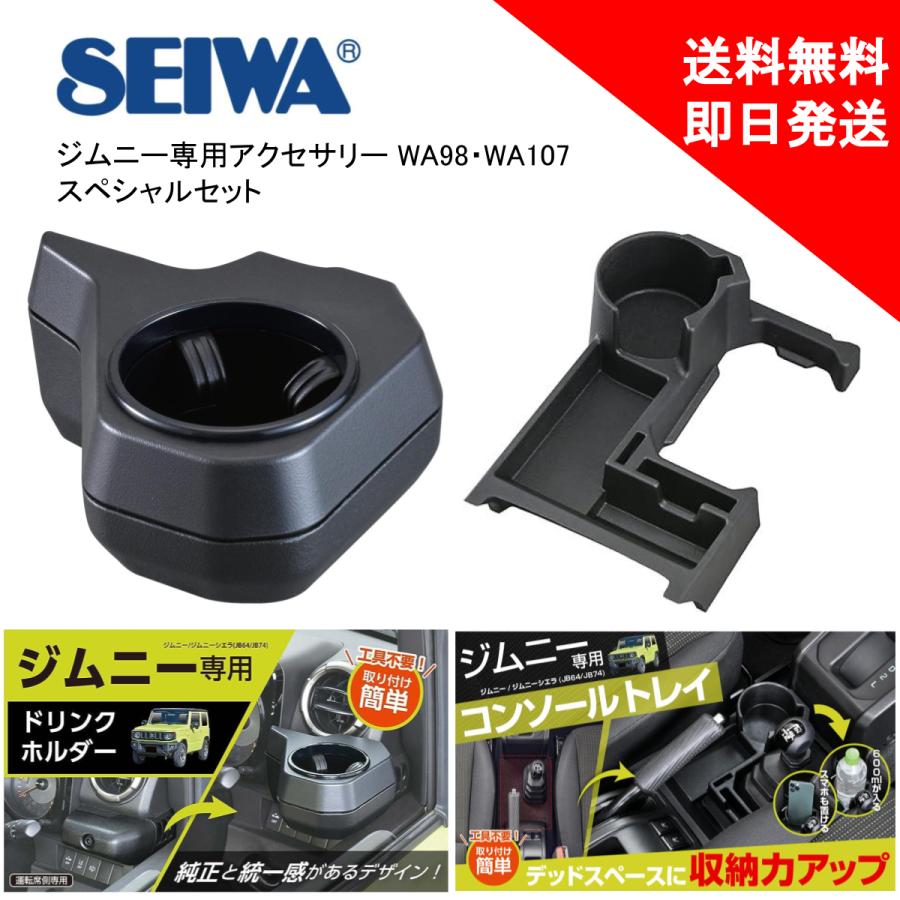 SEIWA ジムニー ジムニーシエラ 専用ドリンクホルダー コンソールトレイ スペシャルセット WA98/WA107 : cf-TRADING@Yahoo!ショッピング店 - 通販 ...