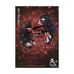 映画チラシ／ スペック〜結〜爻（コウ）ノ篇 赤/横たわる2人 : c-3364432300-4kou : シネマフリークショップ2001年 - 通販 - Yahoo!ショッピング