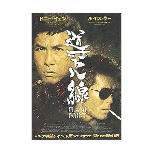 映画チラシ／ 導火線 FLASH POINT （ドニ―・イェン） 香港 : シネマフリークショップ2001年 - 通販 - Yahoo!ショッピング
