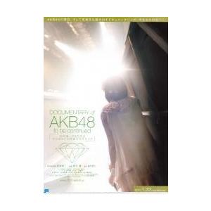 映画チラシ／DOCUMENTARY of AKB48 to be continued -10- : シネマフリークショップ2001年 - 通販 - Yahoo!ショッピング