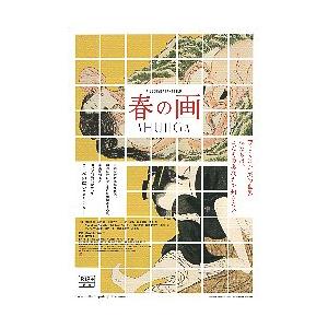 映画チラシ／ 春の画 SHUNGA ドキュメンタリー : シネマフリークショップ2001年 - 通販 - Yahoo!ショッピング