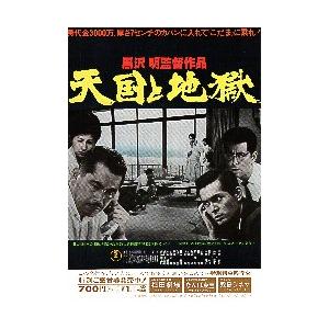映画チラシ／天国と地獄 （黒澤明監督）-70'sR-. : シネマフリークショップ2001年 - 通販 - Yahoo!ショッピング