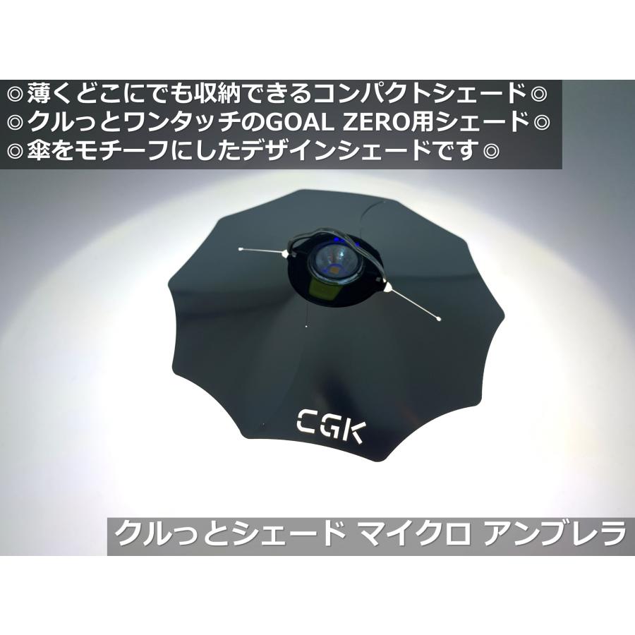 CGK GOAL ZERO用 クルっとシェード マイクロ アンブレラ : CGK Yahoo!店 - 通販 - Yahoo!ショッピング