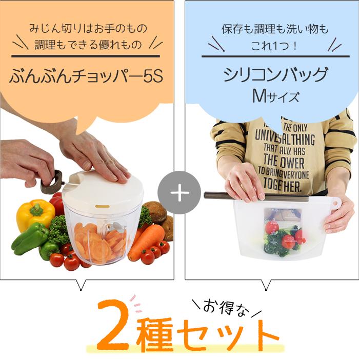 【2種セット】ぶんぶんチョッパー5S 900ml icokka シリコンバッグ Mサイズ 650ml 電子レンジ調理 : chacha雑貨店 - 通販 - Yahoo!ショッピング