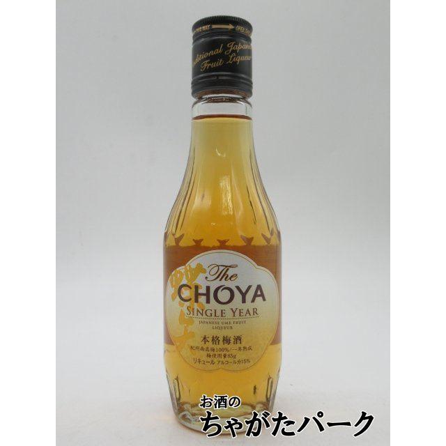 【在庫限りの衝撃価格！】【ミニサイズ】 チョーヤ 梅酒 The CHOYA SINGLE YEAR 1年熟成 15度 200ml : お酒の ...