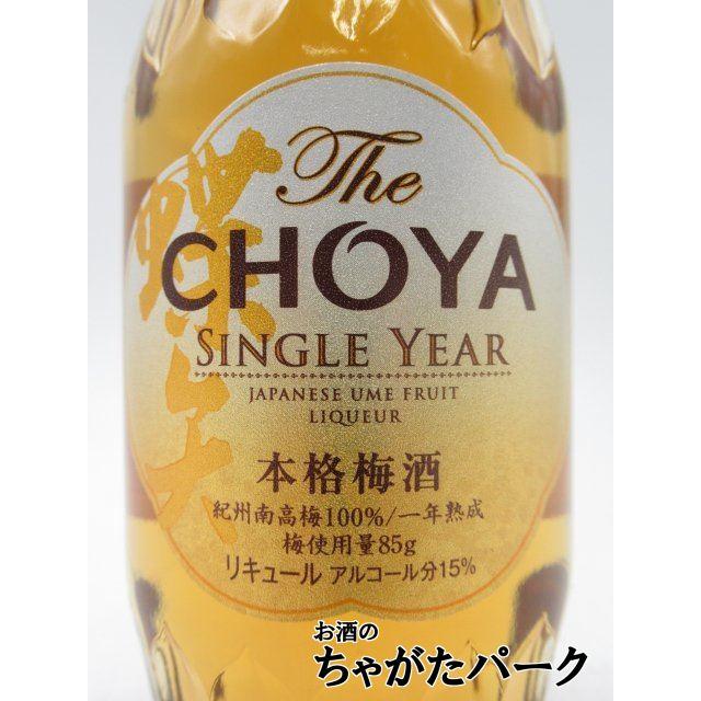 【在庫限りの衝撃価格！】【ミニサイズ】 チョーヤ 梅酒 The CHOYA SINGLE YEAR 1年熟成 15度 200ml : お酒の ...