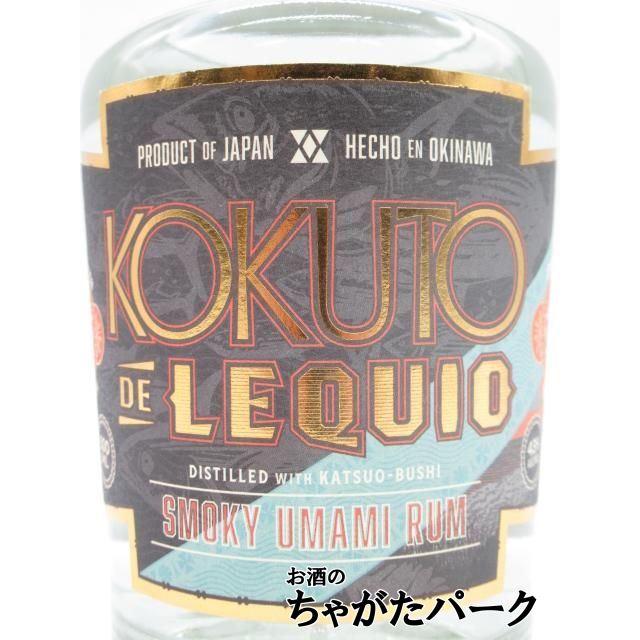 KOKUTO DE LEQUIO Smoky Umami Rum コクトー デ レキオ スモーキーウマミ ラム 43度 500ml かつお節の旨味と香ばしさを感じる黒糖ラム : お酒のちゃがた ...