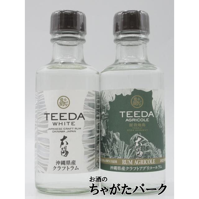 【飲み比べ2本セット】【ミニサイズ】 ヘリオス酒造 TEEDA (ティーダ アグリコール / ティーダ ホワイト) 沖縄産ラム 40度 ...