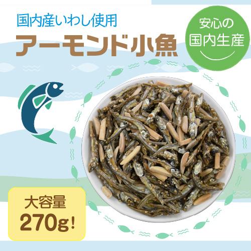 送料無料 国内産いわし使用 アーモンド小魚 270g×6袋 1個当たり770円 1620g チャック式 カルシウム ビタミンE おつまみ おやつ 虎姫 : シャンパンハウスYahoo!店 ...