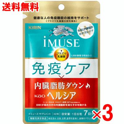 キリン iMUSE（イミューズ） 免疫ケア・ヘルシア内臓脂肪ダウン 42粒×3個セット（21日分） : くすりのチャンピオン - 通販 - Yahoo!ショッピング
