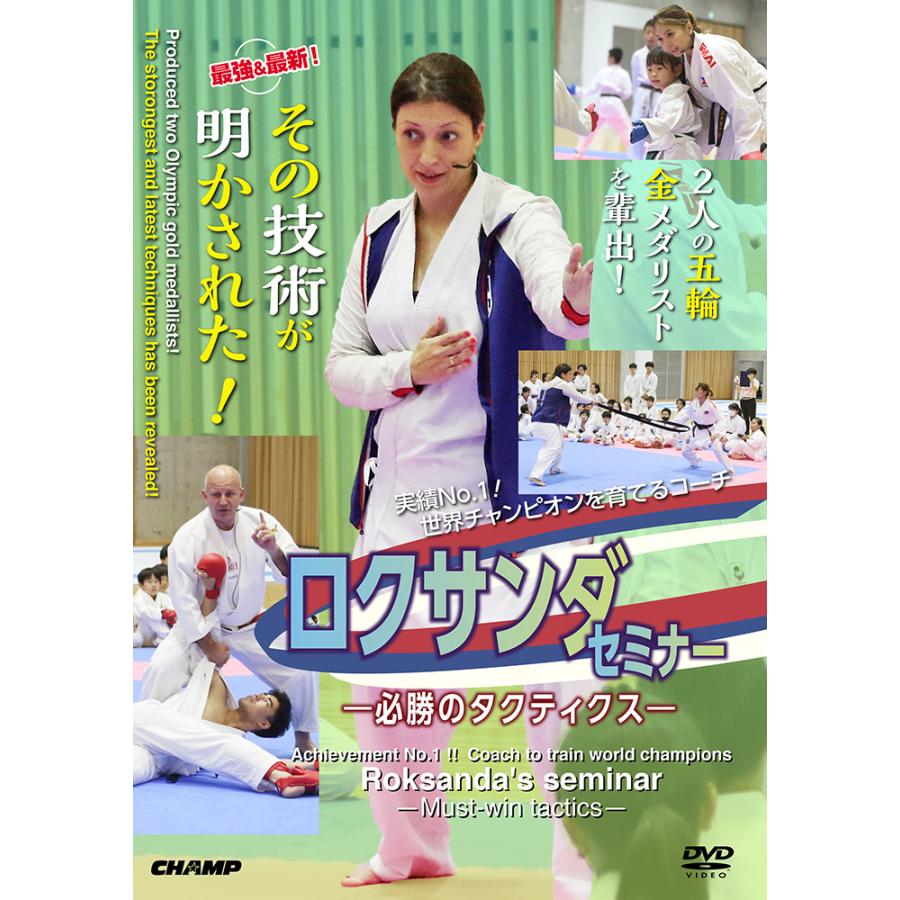 実績NO.1！世界チャンピオンを育てるコーチ・ロクサンダ セミナー -必勝のタクティクス- (DVD) : CHAMP ONLINE - 通販 - Yahoo!ショッピング