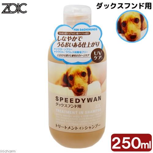 ZOIC（ゾイック） スピーディワン トリートメントインシャンプー D ダックスフンド 250ml : チャーム charm ヤフー店 - 通販 - Yahoo!ショッピング