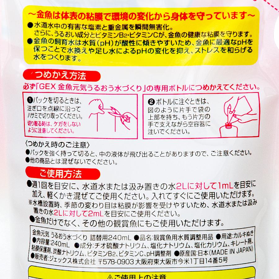 金魚元気 GEX 金魚元気うるおう水づくり 詰替用 240ml : チャーム charm ヤフー店 - 通販 - Yahoo!ショッピング