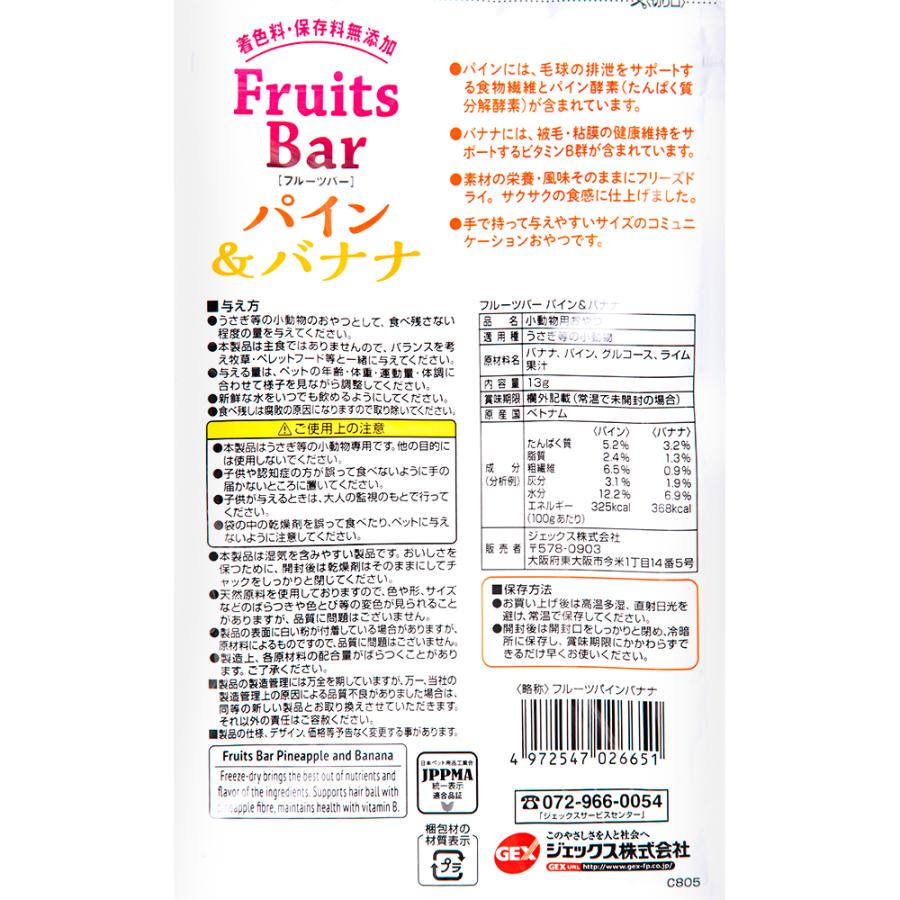 GEX（ジェックス） フルーツバー パイン＆バナナ 13g うさぎ おやつ 無添加 : チャーム charm ヤフー店 - 通販 - Yahoo!ショッピング