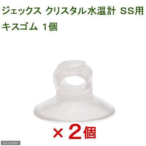 GEX GEX クリスタル水温計 SS用 キスゴム GX−26 ×2個 : チャーム charm ヤフー店 - 通販 - Yahoo!ショッピング
