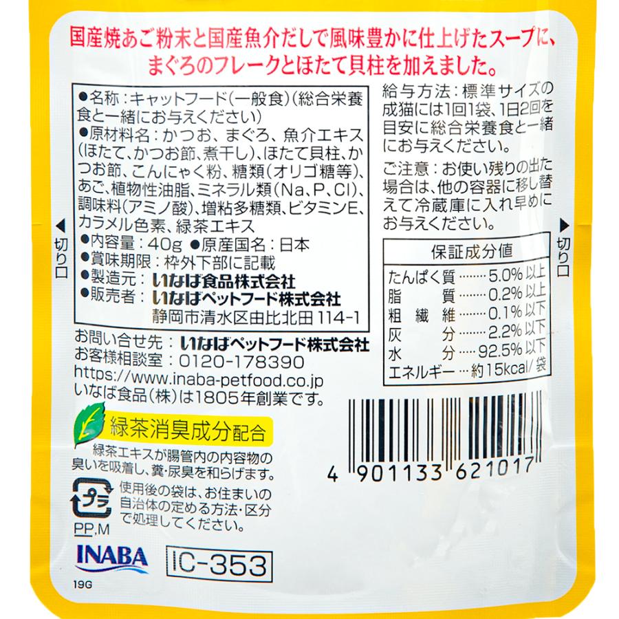 CIAO（いなばペットフード） いなば 旨味スープパウチ まぐろ ほたて貝柱入り 40g : チャーム charm ヤフー店 - 通販 - Yahoo!ショッピング