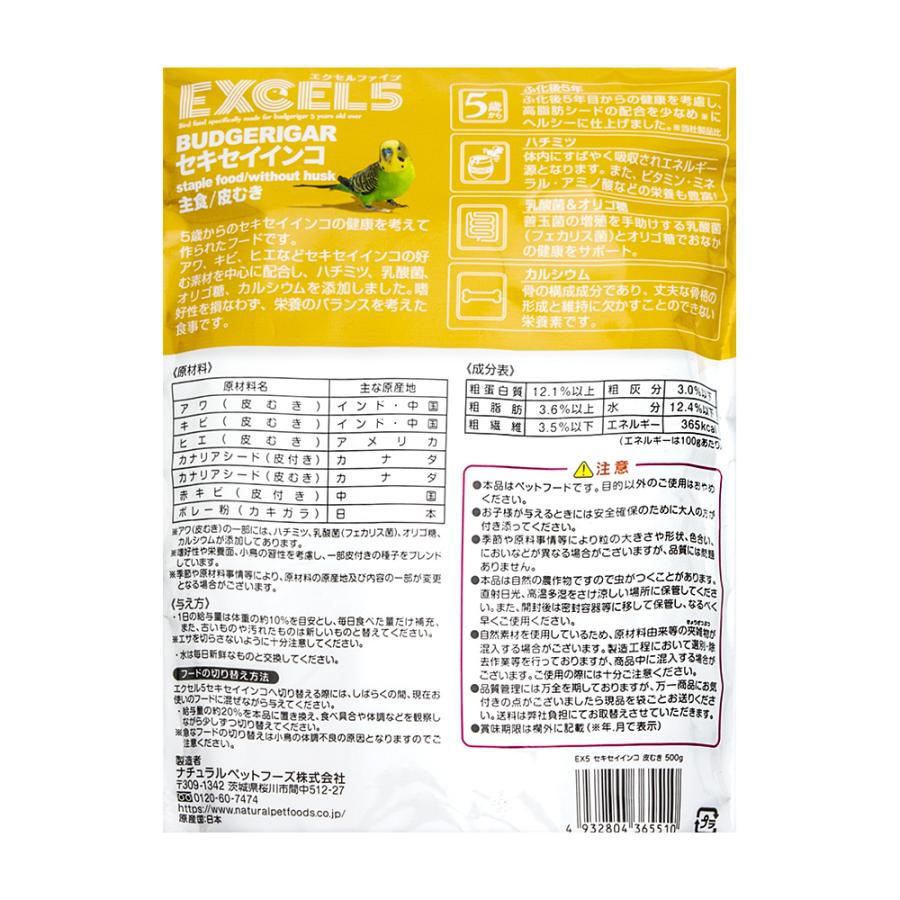 ナチュラルペットフーズ NPF エクセル5 セキセイインコ 皮むき 500g 5歳から 高齢鳥 : チャーム charm ヤフー店 - 通販 - Yahoo!ショッピング
