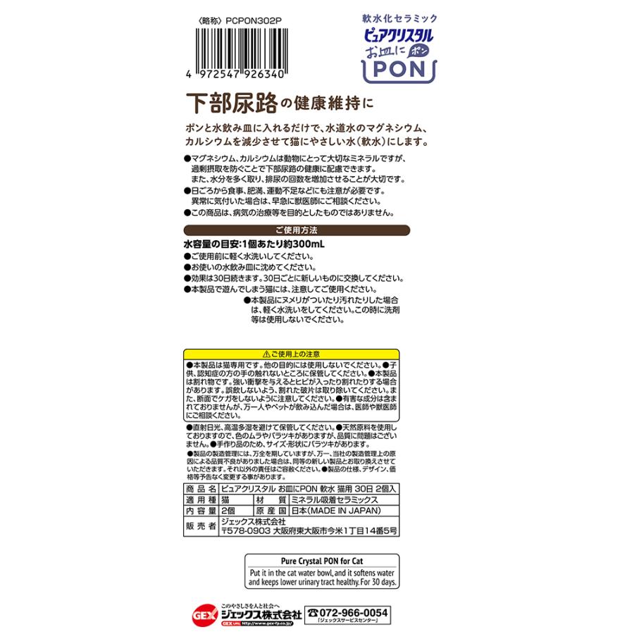 ピュアクリスタル 給水器 GEX ピュアクリスタル お皿にPON軟水 猫用30日 2P : チャーム charm ヤフー店 - 通販 - Yahoo!ショッピング
