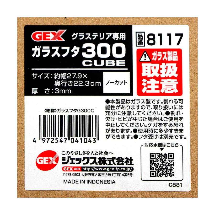 グラステリア GEX グラステリア専用 ガラスフタ 300CUBE : チャーム charm ヤフー店 - 通販 - Yahoo!ショッピング