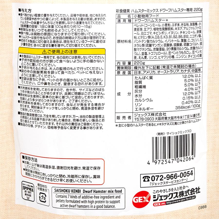 彩食健美（GEX） GEX 彩食健美 ハムスターミックス ドワーフハムスター専用 220g ハムスター フード : チャーム charm ヤフー店 - 通販 - Yahoo!ショッピング