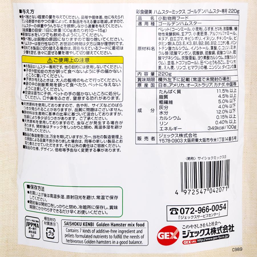 彩食健美（GEX） GEX 彩食健美 ハムスターミックス ゴールデンハムスター専用 220g ハムスター フード : チャーム charm ヤフー店 - 通販 - Yahoo!ショッピング