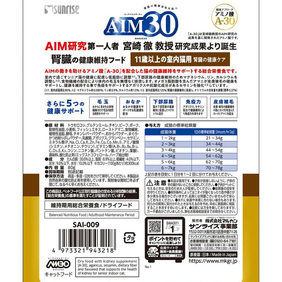 Sunrise（マルカン） キャットフード AIM30 11歳以上の室内猫用 腎臓の健康ケア おためしパック 80g : チャーム charm ヤフー店 - 通販 - Yahoo!ショッピング