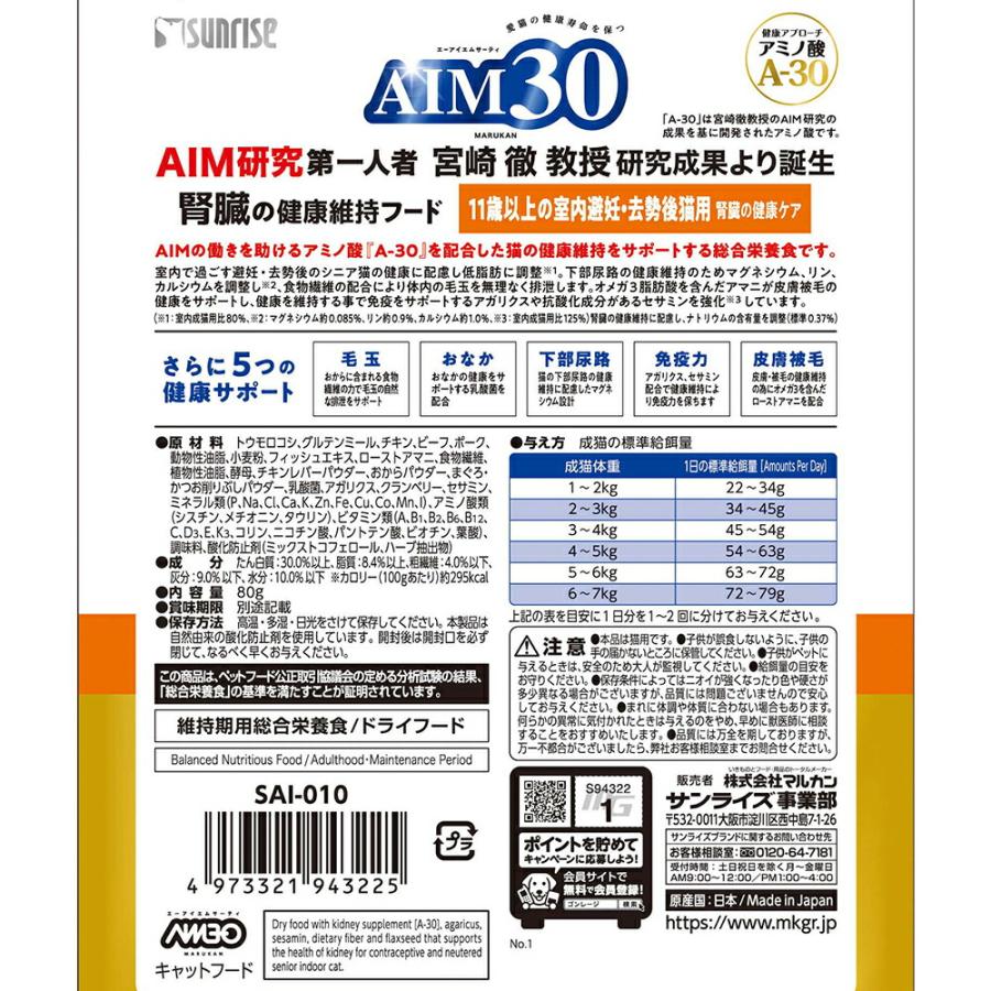 Sunrise（マルカン） キャットフード AIM30 11歳以上の室内避妊・去勢後猫用 腎臓の健康ケア おためしパック 80g : チャーム charm ヤフー店 - 通販 - Yahoo ...