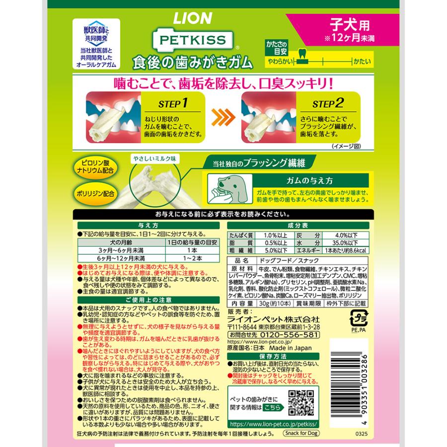 PETKISS ライオン ペットキッス PETKISS 食後の歯みがきガム 子犬用 30g（約10本）×2袋 犬 歯磨き おやつ : チャーム charm ヤフー店 - 通販 - Yahoo ...
