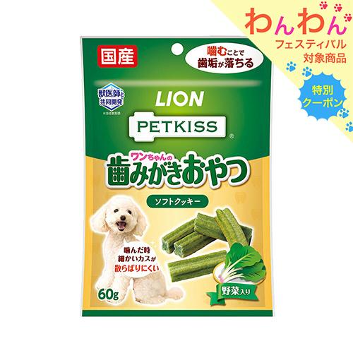 PETKISS ライオン ペットキッス PETKISS ワンちゃんの歯みがきおやつ ソフトクッキー 野菜入り 60g 犬 歯磨き おやつ : チャーム charm ヤフー店 - 通販 ...