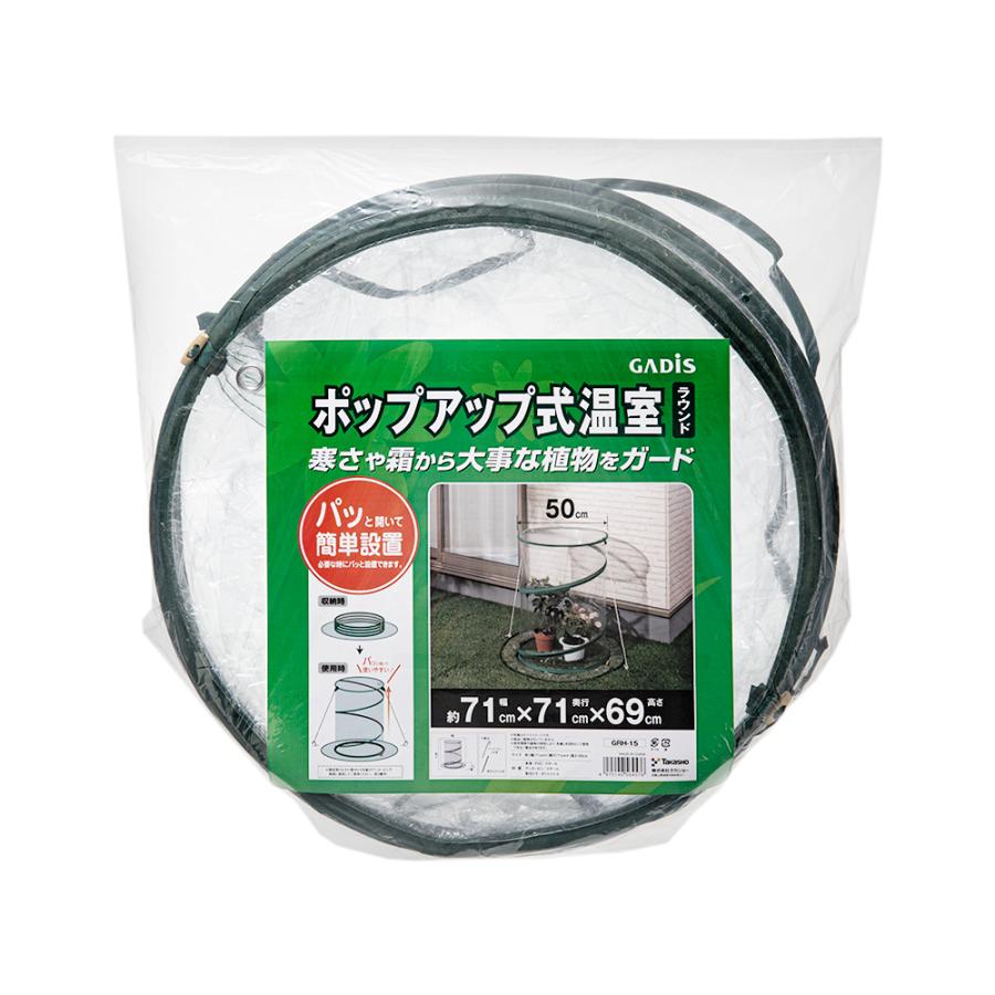 タカショー タカショー ポップアップ式温室 ラウンド GRH−15 簡易温室 : チャーム charm ヤフー店 - 通販 - Yahoo!ショッピング