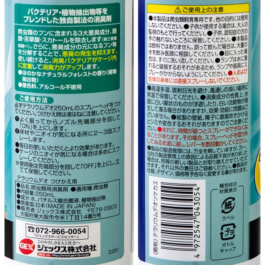 GEX GEX エキゾテラ テラリウム デオ つけかえ用 250ml 消臭 爬虫類 : チャーム charm ヤフー店 - 通販 - Yahoo!ショッピング